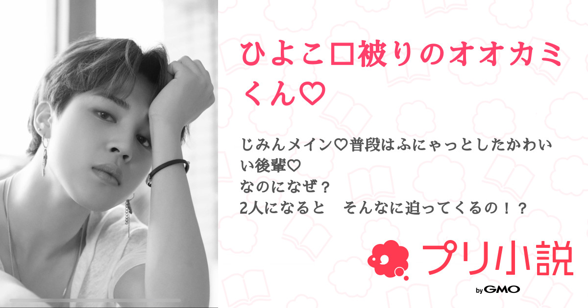 第33話：41（ひよこ🐣被りのオオカミくん♡）｜無料スマホ夢小説ならプリ小説 byGMO